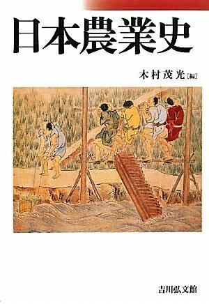 【商品名】日本農業史（中古品）中古本の特性上【ヤケ、破れ、折れ、メモ書き、匂い】等がある場合がございます。また、商品名に【付属、特典、○○付き、ダウンロードコード】等の記載があっても中古品の場合は基本的にこれらは付属致しません。当店の中古品...