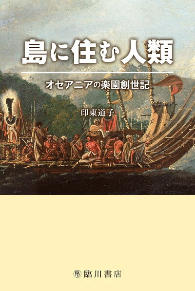 【商品名】島に住む人類 オセアニアの楽園創世記（中古品）中古本の特性上【ヤケ、破れ、折れ、メモ書き、匂い】等がある場合がございます。また、商品名に【付属、特典、○○付き、ダウンロードコード】等の記載があっても中古品の場合は基本的にこれらは付...