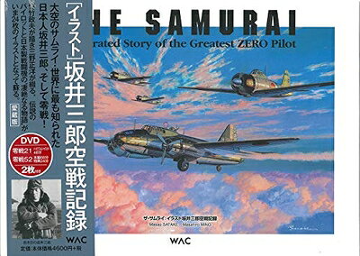 【商品名】ザ・サムライ -THE SAMURAI イラスト坂井三郎空戦記録(愛蔵版) +DVD2枚特典[零戦21型][零戦52型]（中古品）中古本の特性上【ヤケ、破れ、折れ、メモ書き、匂い】等がある場合がございます。また、商品名に【付属、特...