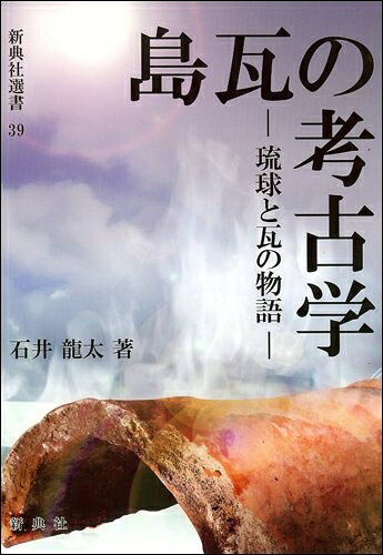 【商品名】島瓦の考古学― 琉球と瓦の物語 ― (新典社選書39)（中古品）中古本の特性上【ヤケ、破れ、折れ、メモ書き、匂い】等がある場合がございます。また、商品名に【付属、特典、○○付き、ダウンロードコード】等の記載があっても中古品の場合は...