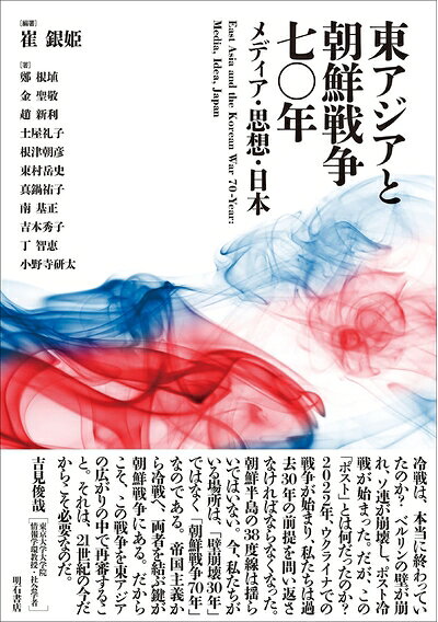 【商品名】東アジアと朝鮮戦争七〇年――メディア・思想・日本（中古品）中古本の特性上【ヤケ、破れ、折れ、メモ書き、匂い】等がある場合がございます。また、商品名に【付属、特典、○○付き、ダウンロードコード】等の記載があっても中古品の場合は基本的...