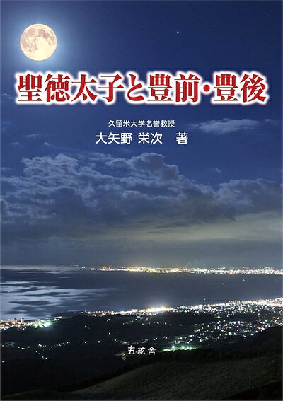 【商品名】聖徳太子と豊前・豊後（中古品）中古本の特性上【ヤケ、破れ、折れ、メモ書き、匂い】等がある場合がございます。また、商品名に【付属、特典、○○付き、ダウンロードコード】等の記載があっても中古品の場合は基本的にこれらは付属致しません。当...