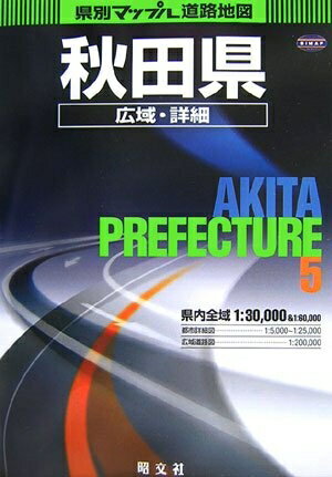 【商品名】県別マップル 秋田県広域・詳細道路地図 (県別マップル 5)（中古品）中古本の特性上【ヤケ、破れ、折れ、メモ書き、匂い】等がある場合がございます。また、商品名に【付属、特典、○○付き、ダウンロードコード】等の記載があっても中古品の...