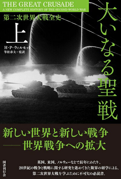 【商品名】大いなる聖戦:第二次世界大戦全史(上)（中古品）中古本の特性上【ヤケ、破れ、折れ、メモ書き、匂い】等がある場合がございます。また、商品名に【付属、特典、○○付き、ダウンロードコード】等の記載があっても中古品の場合は基本的にこれらは...