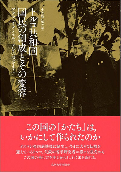 【商品名】トルコ共和国 国民の創成とその変容 ── アタテュルクとエルドアンのはざまで ──（中古品）中古本の特性上【ヤケ、破れ、折れ、メモ書き、匂い】等がある場合がございます。また、商品名に【付属、特典、○○付き、ダウンロードコード】等の...