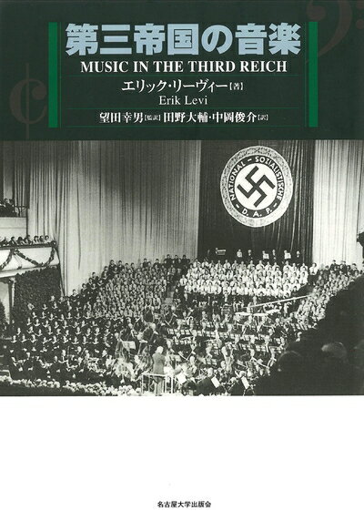【商品名】第三帝国の音楽（中古品）中古本の特性上【ヤケ、破れ、折れ、メモ書き、匂い】等がある場合がございます。また、商品名に【付属、特典、○○付き、ダウンロードコード】等の記載があっても中古品の場合は基本的にこれらは付属致しません。当店の中...