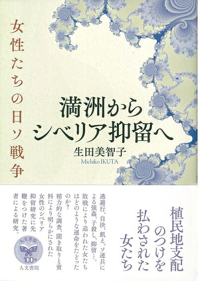 【商品名】満洲からシベリア抑留へ: 女性たちの日ソ戦争（中古品）中古本の特性上【ヤケ、破れ、折れ、メモ書き、匂い】等がある場合がございます。また、商品名に【付属、特典、○○付き、ダウンロードコード】等の記載があっても中古品の場合は基本的にこ...