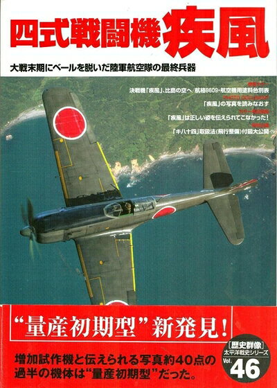 【商品名】四式戦闘機疾風: 大戦末期にベ-ルを脱いだ陸軍航空隊の最終兵器 (歴史群像 太平洋戦史シリーズ Vol. 46)（中古品）中古本の特性上【ヤケ、破れ、折れ、メモ書き、匂い】等がある場合がございます。また、商品名に【付属、特典、○○...
