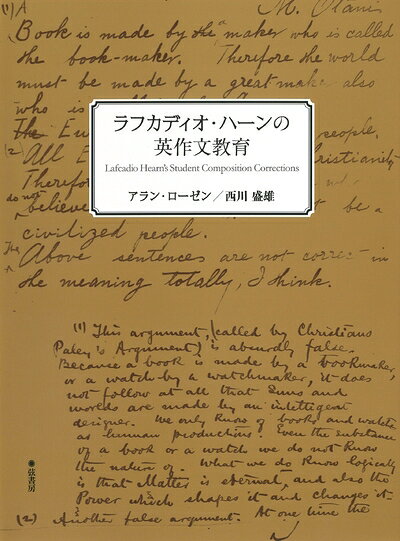 【商品名】ラフカディオ・ハーンの英作文教育（中古品）中古本の特性上【ヤケ、破れ、折れ、メモ書き、匂い】等がある場合がございます。また、商品名に【付属、特典、○○付き、ダウンロードコード】等の記載があっても中古品の場合は基本的にこれらは付属致...