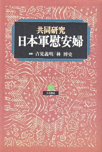 【商品名】共同研究 日本軍慰安婦（中古品）中古本の特性上【ヤケ、破れ、折れ、メモ書き、匂い】等がある場合がございます。また、商品名に【付属、特典、○○付き、ダウンロードコード】等の記載があっても中古品の場合は基本的にこれらは付属致しません。...