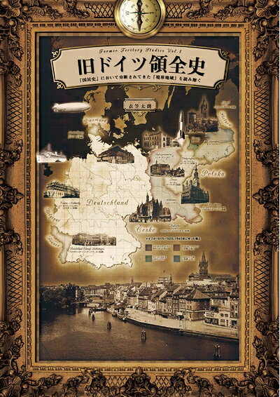 【商品名】旧ドイツ領全史: 「国民史」において分断されてきた「境界地域」を読み解く (旧領土スタディーズ)（中古品）中古本の特性上【ヤケ、破れ、折れ、メモ書き、匂い】等がある場合がございます。また、商品名に【付属、特典、○○付き、ダウンロー...