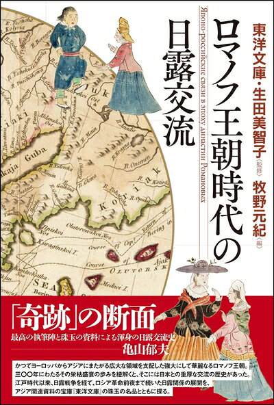 【商品名】ロマノフ王朝時代の日露交流（中古品）中古本の特性上【ヤケ、破れ、折れ、メモ書き、匂い】等がある場合がございます。また、商品名に【付属、特典、○○付き、ダウンロードコード】等の記載があっても中古品の場合は基本的にこれらは付属致しませ...