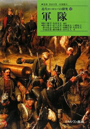 【商品名】近代ヨーロッパの探究 12（中古品）中古本の特性上【ヤケ、破れ、折れ、メモ書き、匂い】等がある場合がございます。また、商品名に【付属、特典、○○付き、ダウンロードコード】等の記載があっても中古品の場合は基本的にこれらは付属致しませ...