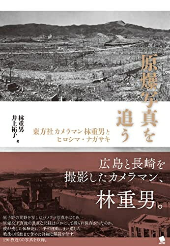 【商品名】原爆写真を追う: 東方社カメラマン林重男とヒロシマ・ナガサキ（中古品）中古本の特性上【ヤケ、破れ、折れ、メモ書き、匂い】等がある場合がございます。また、商品名に【付属、特典、○○付き、ダウンロードコード】等の記載があっても中古品の...