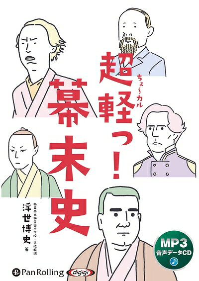 【商品名】超軽っ! 幕末史 (MP3データCD)（中古品）中古本の特性上【ヤケ、破れ、折れ、メモ書き、匂い】等がある場合がございます。また、商品名に【付属、特典、○○付き、ダウンロードコード】等の記載があっても中古品の場合は基本的にこれらは...