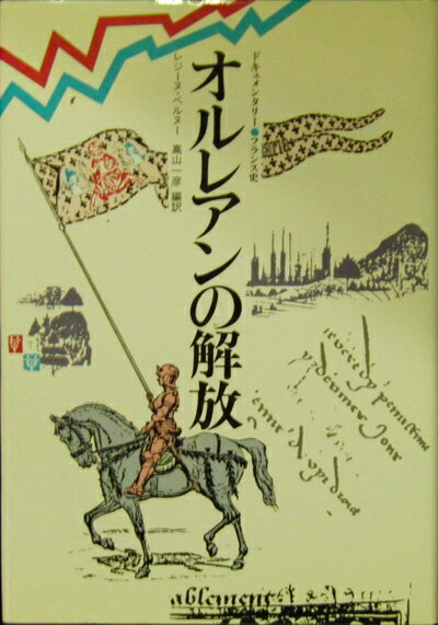 【商品名】オルレアンの解放（中古品）中古本の特性上【ヤケ、破れ、折れ、メモ書き、匂い】等がある場合がございます。また、商品名に【付属、特典、○○付き、ダウンロードコード】等の記載があっても中古品の場合は基本的にこれらは付属致しません。当店の...