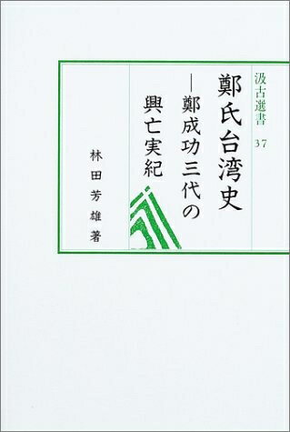 【商品名】鄭氏台湾史（中古品）中古本の特性上【ヤケ、破れ、折れ、メモ書き、匂い】等がある場合がございます。また、商品名に【付属、特典、○○付き、ダウンロードコード】等の記載があっても中古品の場合は基本的にこれらは付属致しません。当店の中古品...