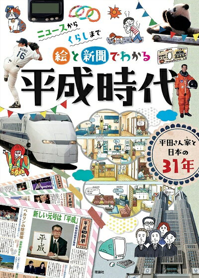 【商品名】絵と新聞でわかる平成時代: ニュースからくらしまで（中古品）中古本の特性上【ヤケ、破れ、折れ、メモ書き、匂い】等がある場合がございます。また、商品名に【付属、特典、○○付き、ダウンロードコード】等の記載があっても中古品の場合は基本...