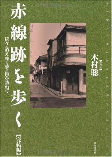 【商品名】赤線跡を歩く〈完結編〉続々・消えゆく夢の街を訪ねて (Bibliotheca Nocturna)（中古品）中古本の特性上【ヤケ、破れ、折れ、メモ書き、匂い】等がある場合がございます。また、商品名に【付属、特典、○○付き、ダウンロー...