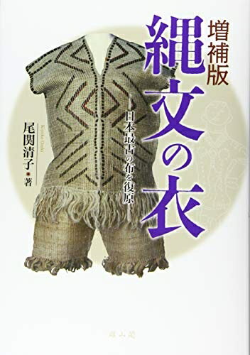 【商品名】縄文の衣ー日本最古の布を復元ー（中古品）中古本の特性上【ヤケ、破れ、折れ、メモ書き、匂い】等がある場合がございます。また、商品名に【付属、特典、○○付き、ダウンロードコード】等の記載があっても中古品の場合は基本的にこれらは付属致し...