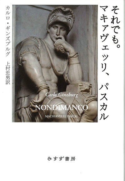 【商品名】それでも。マキァヴェッリ、パスカル（中古品）中古本の特性上【ヤケ、破れ、折れ、メモ書き、匂い】等がある場合がございます。また、商品名に【付属、特典、○○付き、ダウンロードコード】等の記載があっても中古品の場合は基本的にこれらは付属...
