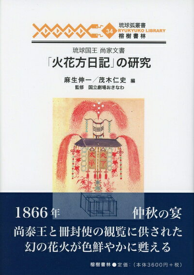【商品名】琉球王国尚家文書「火花方日記」の研究 (琉球弧叢書34)（中古品）中古本の特性上【ヤケ、破れ、折れ、メモ書き、匂い】等がある場合がございます。また、商品名に【付属、特典、○○付き、ダウンロードコード】等の記載があっても中古品の場合...