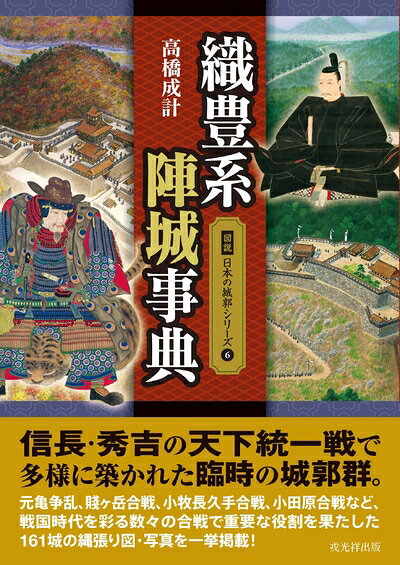 【商品名】織豊系陣城事典 (図説日本の城郭シリーズ6)（中古品）中古本の特性上【ヤケ、破れ、折れ、メモ書き、匂い】等がある場合がございます。また、商品名に【付属、特典、○○付き、ダウンロードコード】等の記載があっても中古品の場合は基本的にこ...