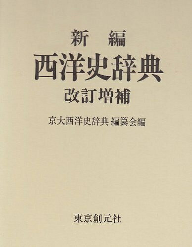 【商品名】新編西洋史辞典 改訂増補（中古品）中古本の特性上【ヤケ、破れ、折れ、メモ書き、匂い】等がある場合がございます。また、商品名に【付属、特典、○○付き、ダウンロードコード】等の記載があっても中古品の場合は基本的にこれらは付属致しません...