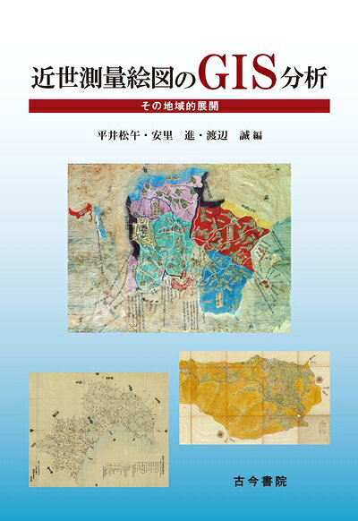 【商品名】近世測量絵図のGIS分析: その地域的展開（中古品）中古本の特性上【ヤケ、破れ、折れ、メモ書き、匂い】等がある場合がございます。また、商品名に【付属、特典、○○付き、ダウンロードコード】等の記載があっても中古品の場合は基本的にこれ...