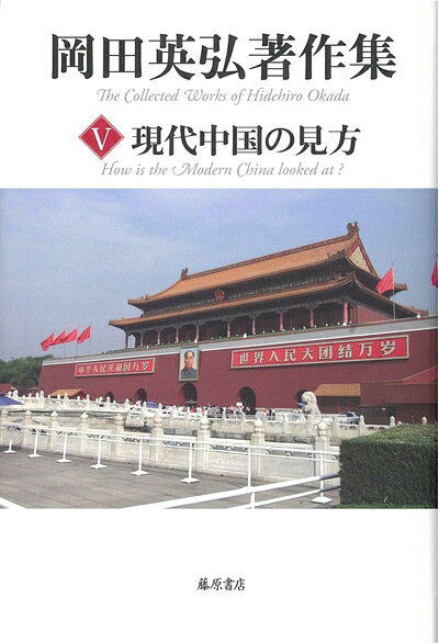 【商品名】現代中国の見方 (第5巻) (岡田英弘著作集(全8巻))（中古品）中古本の特性上【ヤケ、破れ、折れ、メモ書き、匂い】等がある場合がございます。また、商品名に【付属、特典、○○付き、ダウンロードコード】等の記載があっても中古品の場合...
