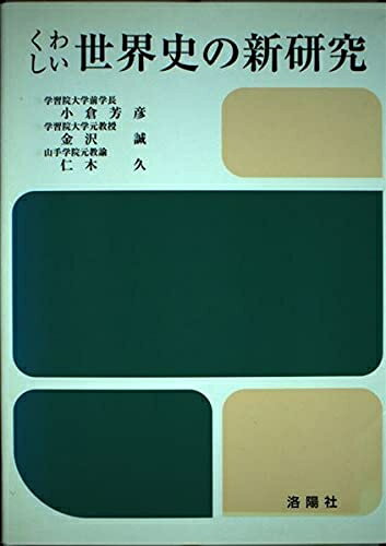 【商品名】くわしい世界史の新研究 3訂版（中古品）中古本の特性上【ヤケ、破れ、折れ、メモ書き、匂い】等がある場合がございます。また、商品名に【付属、特典、○○付き、ダウンロードコード】等の記載があっても中古品の場合は基本的にこれらは付属致し...