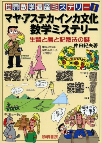 【商品名】マヤ・アステカ・インカ文化数学ミステリ-: 生贄と暦と記数法の謎 (世界数学遺産ミステリー 1)（中古品）中古本の特性上【ヤケ、破れ、折れ、メモ書き、匂い】等がある場合がございます。また、商品名に【付属、特典、○○付き、ダウンロー...