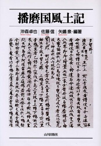 【商品名】播磨国風土記（中古品）中古本の特性上【ヤケ、破れ、折れ、メモ書き、匂い】等がある場合がございます。また、商品名に【付属、特典、○○付き、ダウンロードコード】等の記載があっても中古品の場合は基本的にこれらは付属致しません。当店の中古...