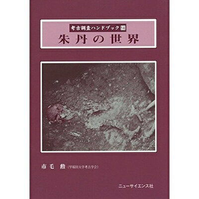 【商品名】朱丹の世界 (考古調査ハンドブック 14)（中古品）中古本の特性上【ヤケ、破れ、折れ、メモ書き、匂い】等がある場合がございます。また、商品名に【付属、特典、○○付き、ダウンロードコード】等の記載があっても中古品の場合は基本的にこれ...