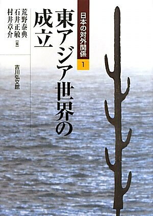 【商品名】東アジア世界の成立 (日本の対外関係 1)（中古品）中古本の特性上【ヤケ、破れ、折れ、メモ書き、匂い】等がある場合がございます。また、商品名に【付属、特典、○○付き、ダウンロードコード】等の記載があっても中古品の場合は基本的にこれ...