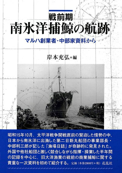 【商品名】戦前期南氷洋捕鯨の航跡:マルハ創業者・中部家資料から（中古品）中古本の特性上【ヤケ、破れ、折れ、メモ書き、匂い】等がある場合がございます。また、商品名に【付属、特典、○○付き、ダウンロードコード】等の記載があっても中古品の場合は基...