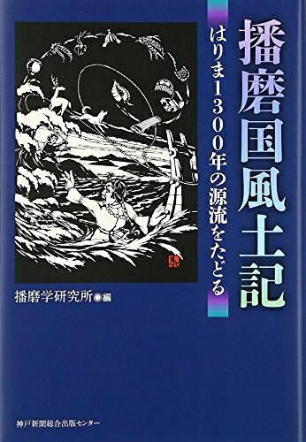 【商品名】播磨国風土記: はりま1300年の源流をたどる（中古品）中古本の特性上【ヤケ、破れ、折れ、メモ書き、匂い】等がある場合がございます。また、商品名に【付属、特典、○○付き、ダウンロードコード】等の記載があっても中古品の場合は基本的に...