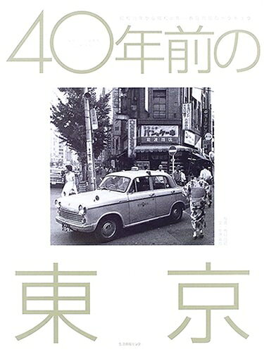 【商品名】40年前の東京: 昭和38年から昭和4-春日昌昭のトウキョウ（中古品）中古本の特性上【ヤケ、破れ、折れ、メモ書き、匂い】等がある場合がございます。また、商品名に【付属、特典、○○付き、ダウンロードコード】等の記載があっても中古品の...