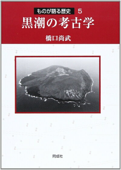 【商品名】黒潮の考古学 (ものが語る歴史シリーズ 5)（中古品）中古本の特性上【ヤケ、破れ、折れ、メモ書き、匂い】等がある場合がございます。また、商品名に【付属、特典、○○付き、ダウンロードコード】等の記載があっても中古品の場合は基本的にこ...