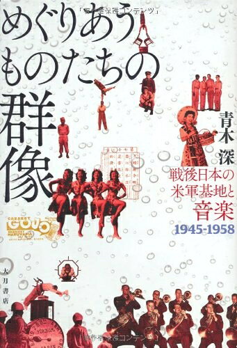 【商品名】めぐりあうものたちの群像: 戦後日本の米軍基地と音楽（中古品）中古本の特性上【ヤケ、破れ、折れ、メモ書き、匂い】等がある場合がございます。また、商品名に【付属、特典、○○付き、ダウンロードコード】等の記載があっても中古品の場合は基...