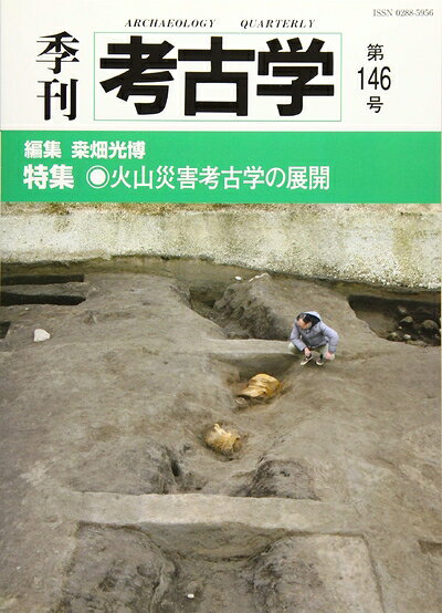 【商品名】季刊考古学146号 火山災害考古学の展開（中古品）中古本の特性上【ヤケ、破れ、折れ、メモ書き、匂い】等がある場合がございます。また、商品名に【付属、特典、○○付き、ダウンロードコード】等の記載があっても中古品の場合は基本的にこれら...