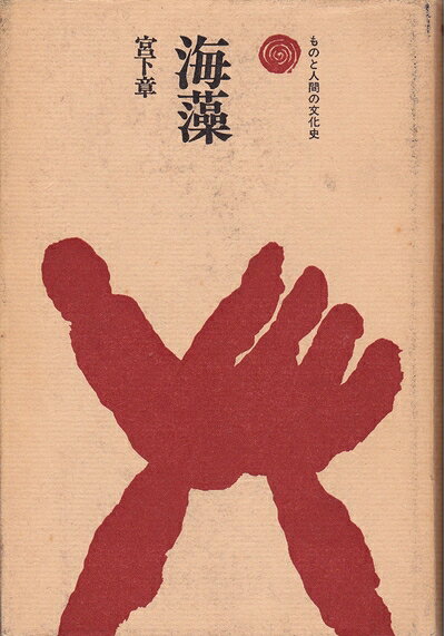 【商品名】海藻 (ものと人間の文化史 11)（中古品）中古本の特性上【ヤケ、破れ、折れ、メモ書き、匂い】等がある場合がございます。また、商品名に【付属、特典、○○付き、ダウンロードコード】等の記載があっても中古品の場合は基本的にこれらは付属...