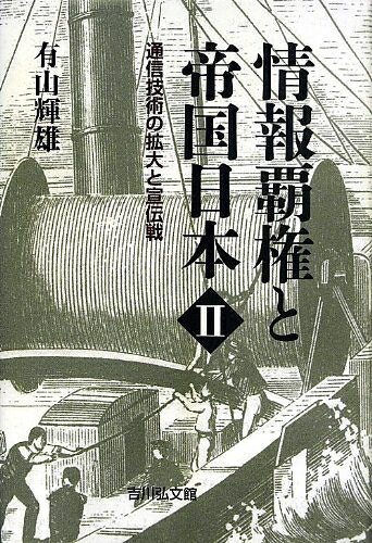 【商品名】情報覇権と帝国日本II: 通信技術の拡大と宣伝戦（中古品）中古本の特性上【ヤケ、破れ、折れ、メモ書き、匂い】等がある場合がございます。また、商品名に【付属、特典、○○付き、ダウンロードコード】等の記載があっても中古品の場合は基本的...