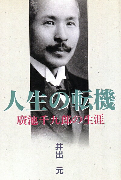 【商品名】人生の転機―広池千九郎の生涯（中古品）中古本の特性上【ヤケ、破れ、折れ、メモ書き、匂い】等がある場合がございます。また、商品名に【付属、特典、○○付き、ダウンロードコード】等の記載があっても中古品の場合は基本的にこれらは付属致しま...