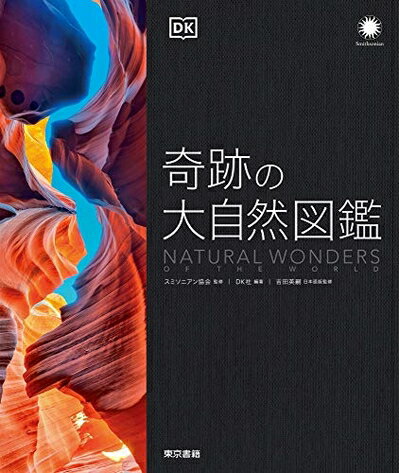 【商品名】奇跡の大自然図鑑（中古品）中古本の特性上【ヤケ、破れ、折れ、メモ書き、匂い】等がある場合がございます。また、商品名に【付属、特典、○○付き、ダウンロードコード】等の記載があっても中古品の場合は基本的にこれらは付属致しません。当店の...