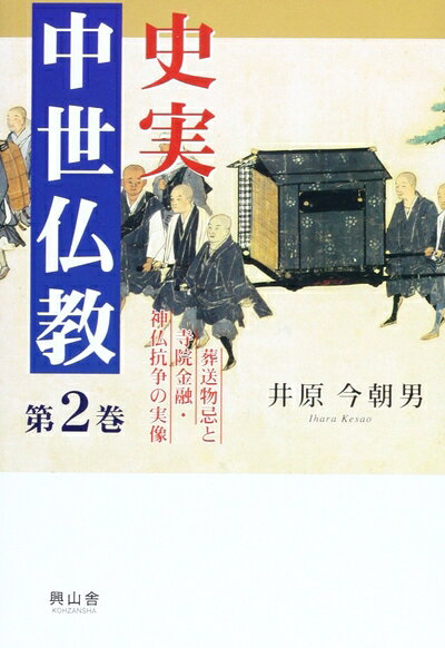 【商品名】史実中世仏教 第2巻（中古品）中古本の特性上【ヤケ、破れ、折れ、メモ書き、匂い】等がある場合がございます。また、商品名に【付属、特典、○○付き、ダウンロードコード】等の記載があっても中古品の場合は基本的にこれらは付属致しません。当...