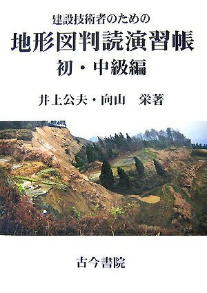 【商品名】建設技術者のための地形図判読演習帳 (初・中級編)（中古品）中古本の特性上【ヤケ、破れ、折れ、メモ書き、匂い】等がある場合がございます。また、商品名に【付属、特典、○○付き、ダウンロードコード】等の記載があっても中古品の場合は基本...