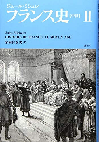 【商品名】フランス史 2（中古品）中古本の特性上【ヤケ、破れ、折れ、メモ書き、匂い】等がある場合がございます。また、商品名に【付属、特典、○○付き、ダウンロードコード】等の記載があっても中古品の場合は基本的にこれらは付属致しません。当店の中...