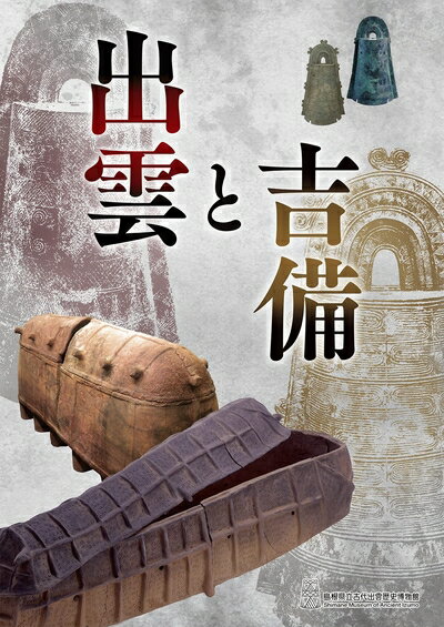 【商品名】出雲と吉備　展示図録（中古品）中古本の特性上【ヤケ、破れ、折れ、メモ書き、匂い】等がある場合がございます。また、商品名に【付属、特典、○○付き、ダウンロードコード】等の記載があっても中古品の場合は基本的にこれらは付属致しません。当...
