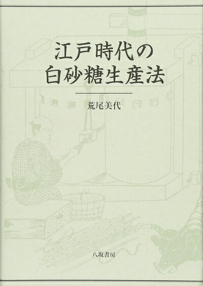 【商品名】江戸時代の白砂糖生産法（中古品）中古本の特性上【ヤケ、破れ、折れ、メモ書き、匂い】等がある場合がございます。また、商品名に【付属、特典、○○付き、ダウンロードコード】等の記載があっても中古品の場合は基本的にこれらは付属致しません。...